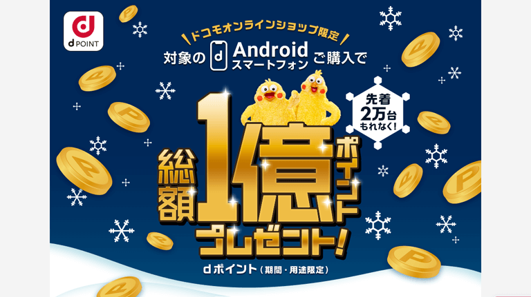 対象機種購入で5,000ptもらえる！ドコモオンラインショップでキャンペーン開催中│スマギア