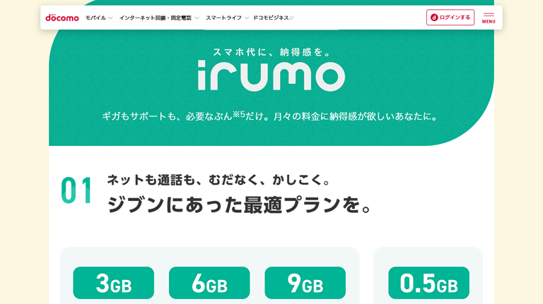 ドコモの新しい低容量プラン「irumo」を解説。どんな人におすすめ？│スマギア