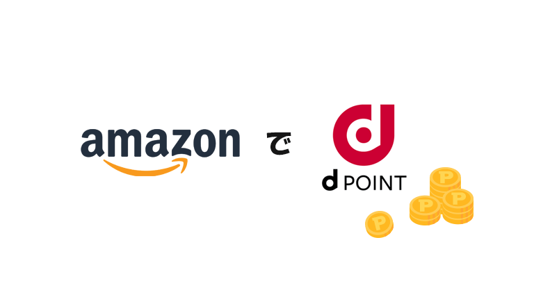 Amazonでdポイントを使う方法。別途、充当方法の事前設定が必要です！│スマギア