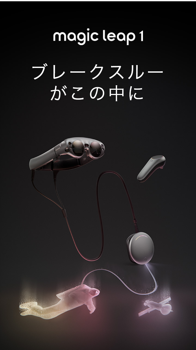 【ドコモ】MRグラス「Magic Leap 1（マジックリープワン）」6月19日（金）に販売開始│スマギア